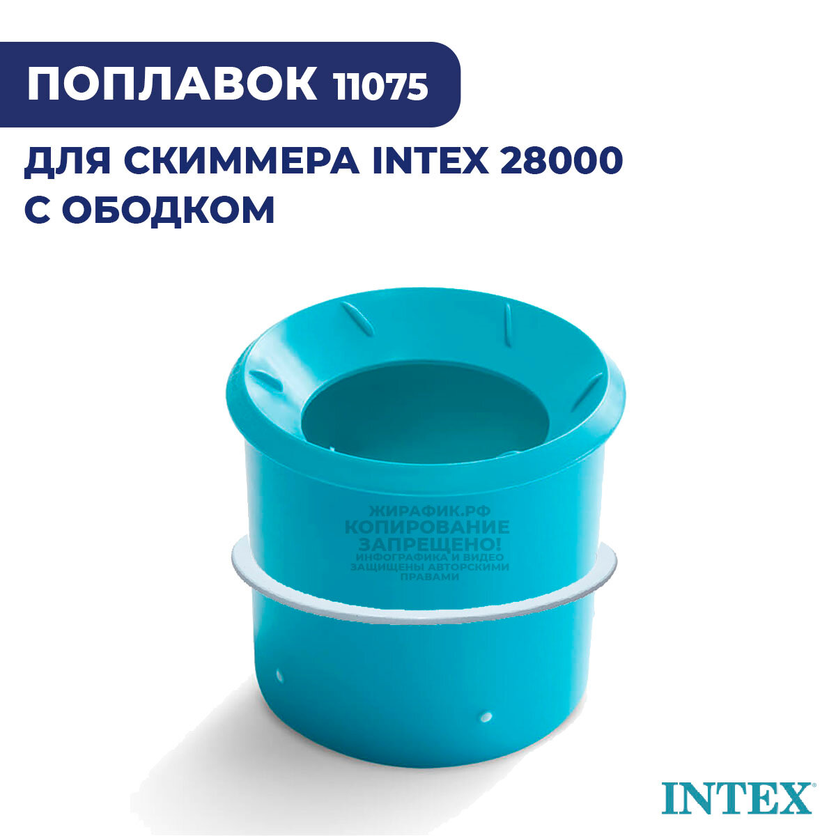 Поплавок скиммера 28000 с ободком 11075+11076 Intex 11075