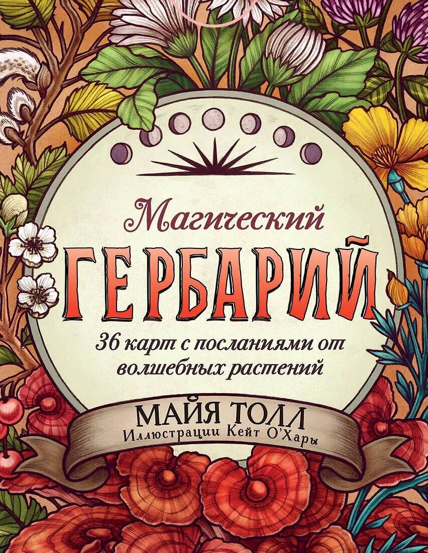 Метафорические карты ЭКСМО Магический гербарий. 36 карт и руководство. Толл М, 2024 год