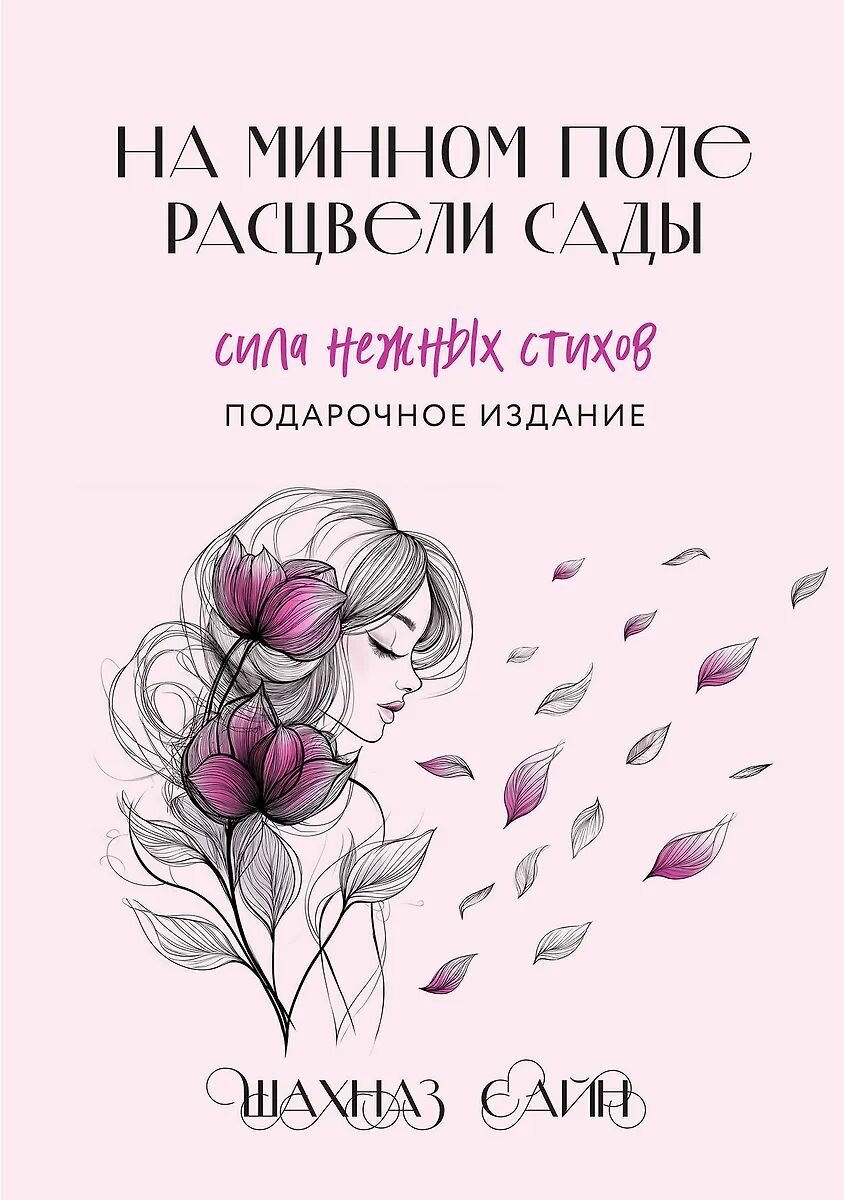 Книга ЭКСМО На минном поле расцвели сады. Цветной обрез, Сайн Ш, 2025 год, твердая обложка, 336 стр