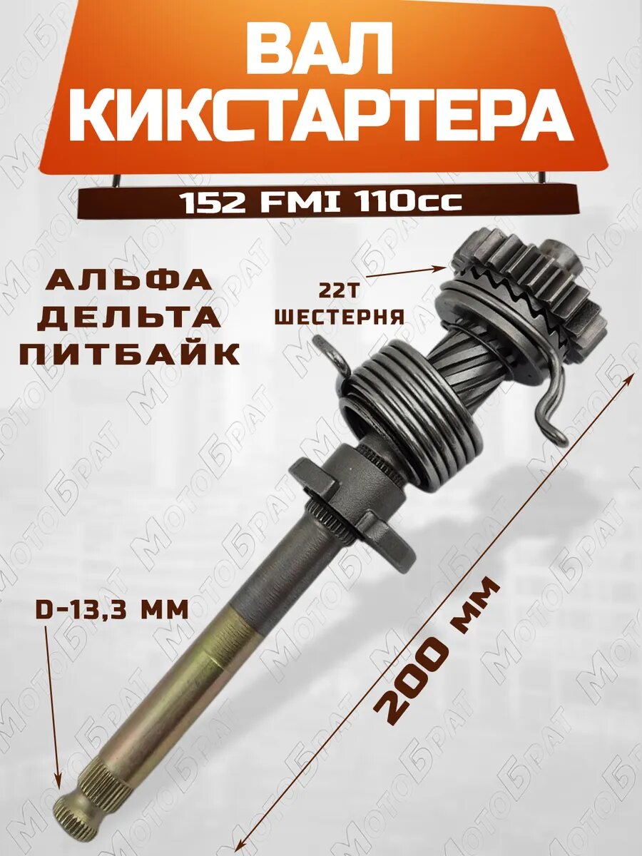 Вал кикстартера на мопед/питбайк 152FMI 110см3 (200 мм)