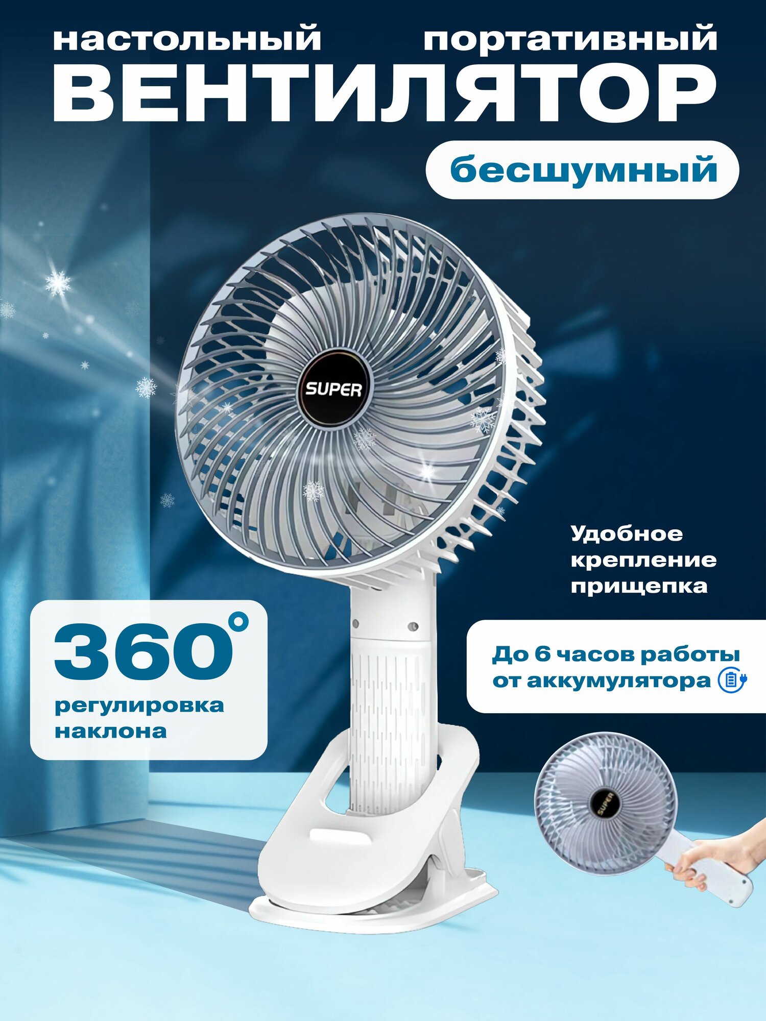 Вентилятор на прищепке, бесшумный, портативный вентилятор настольный ручной, Белый
