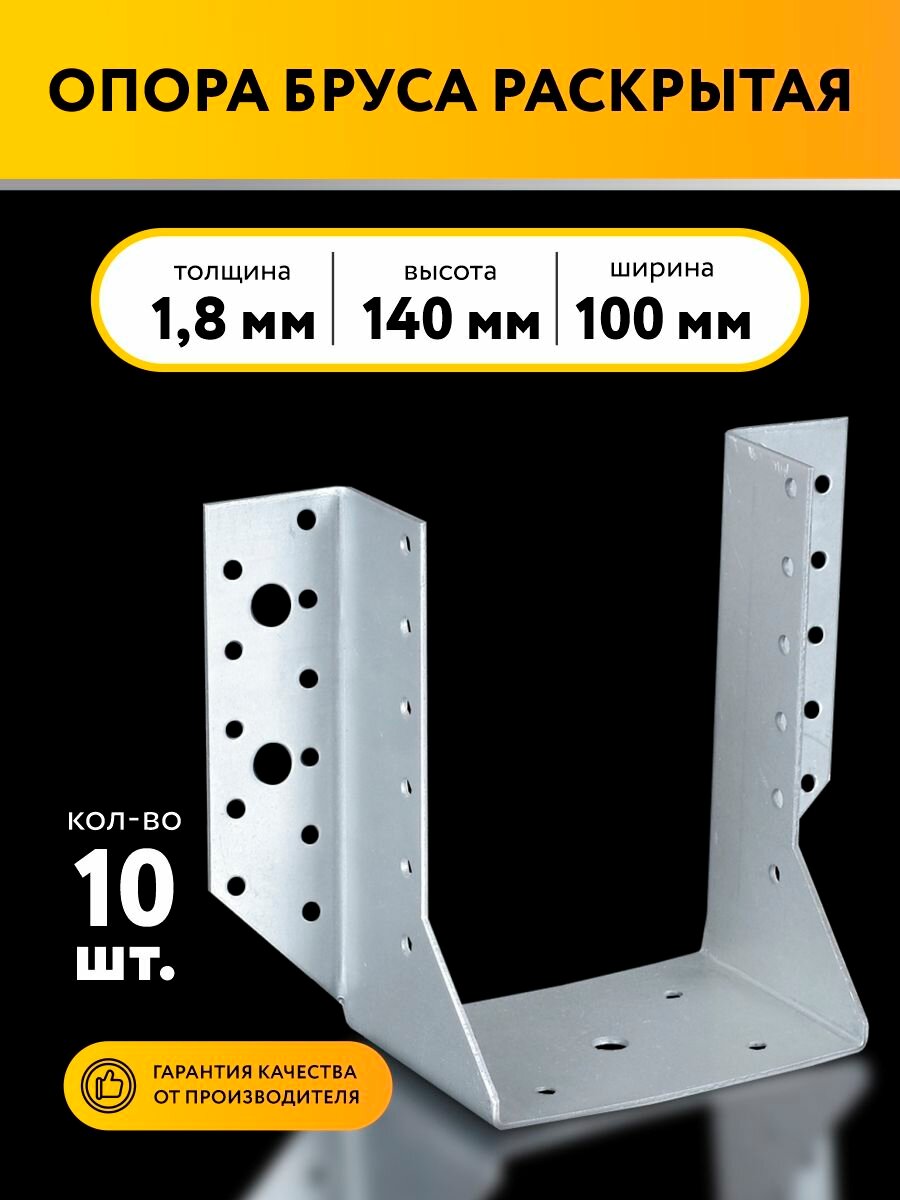 Опора бруса открытая 100х140х1,8 мм (10 шт)
