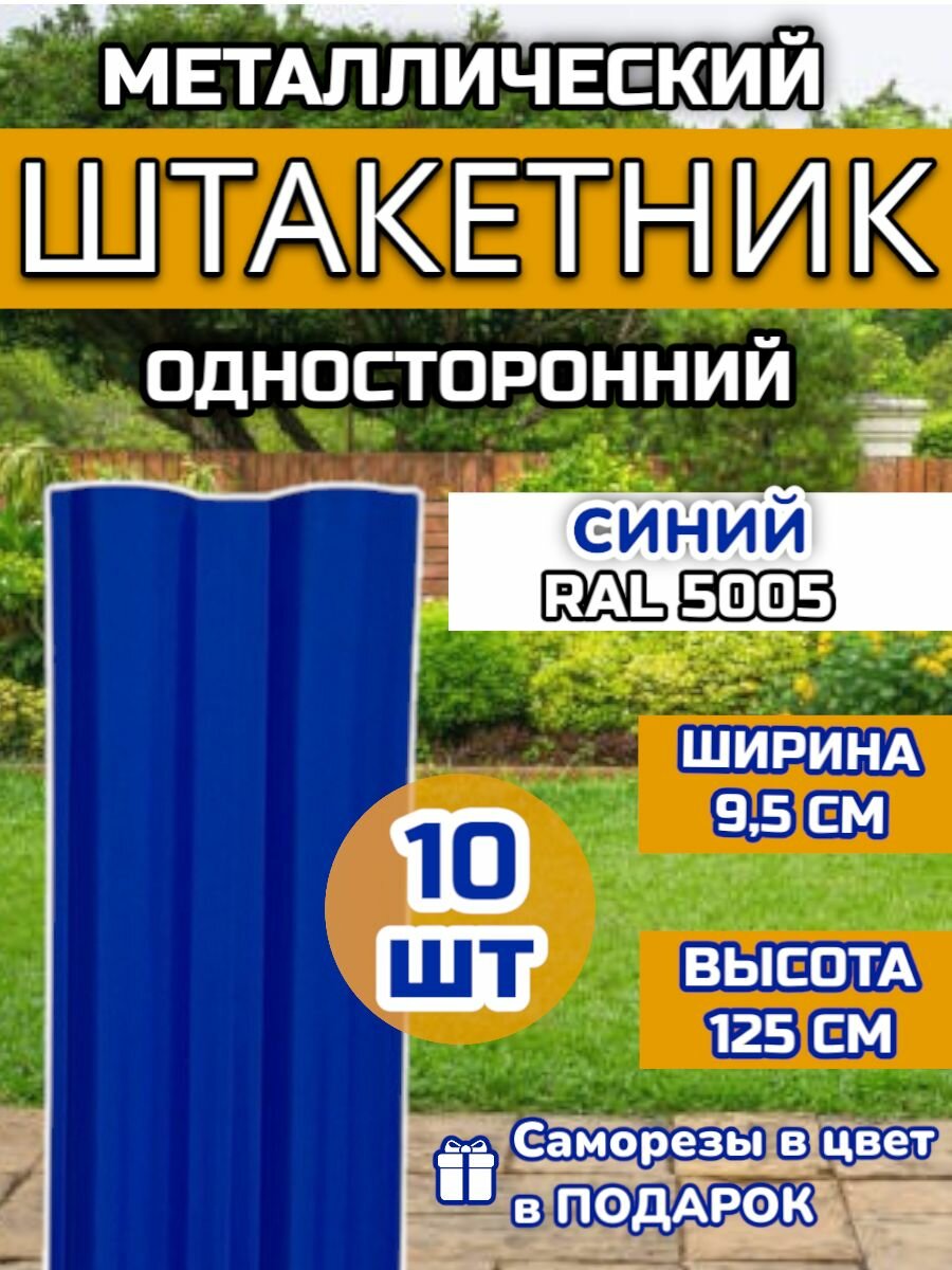 Штакетник металлический прямой (штакет, евроштакетник) 10 шт.(крепеж в комплекте)Односторонний окрас, цвет RAL 5005 Синий, высота 1.25м, ширина планки 95мм) Забор