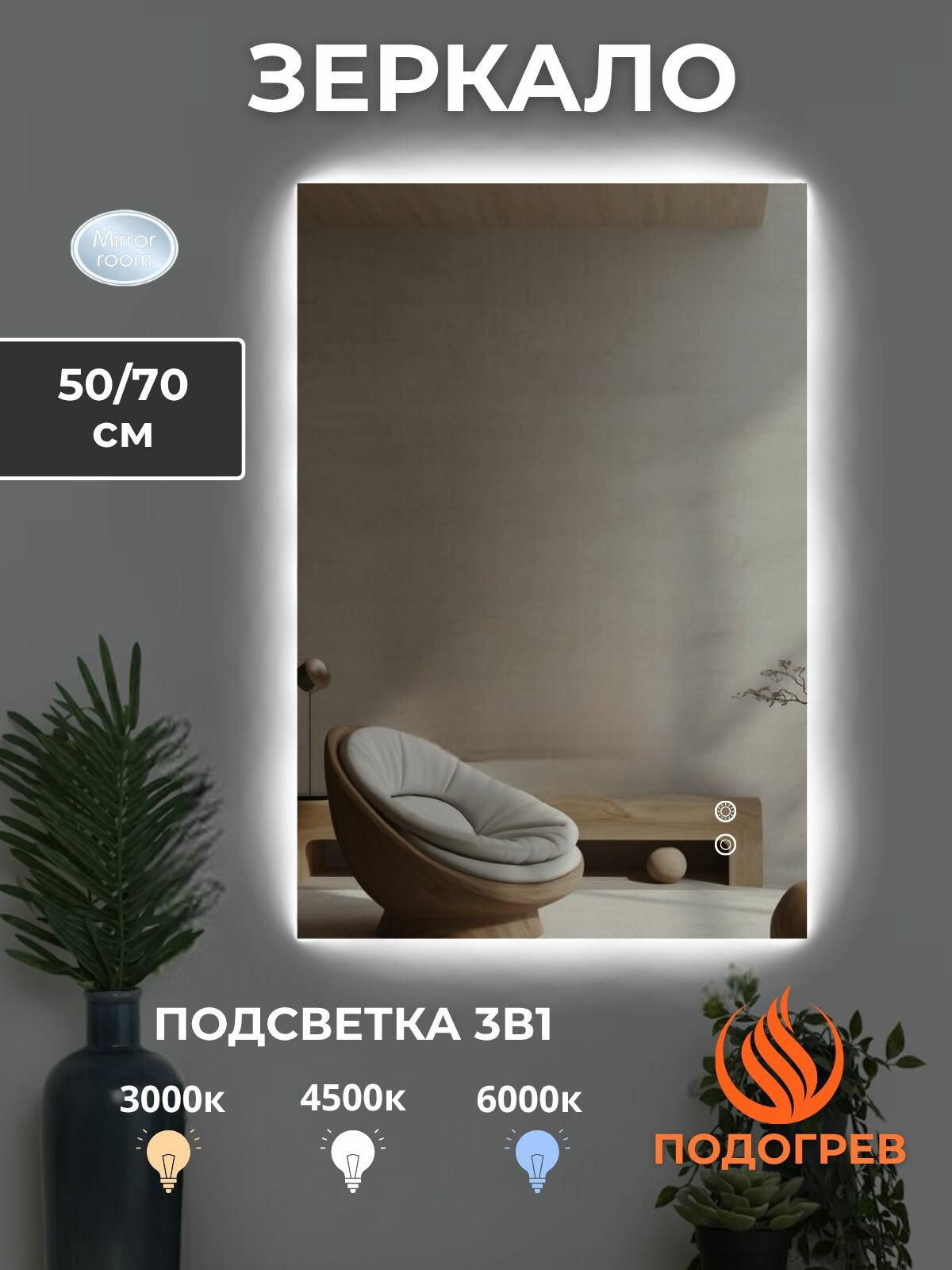 Зеркало настенное прямоугольное с подсветкой 3в1 и подогревом
