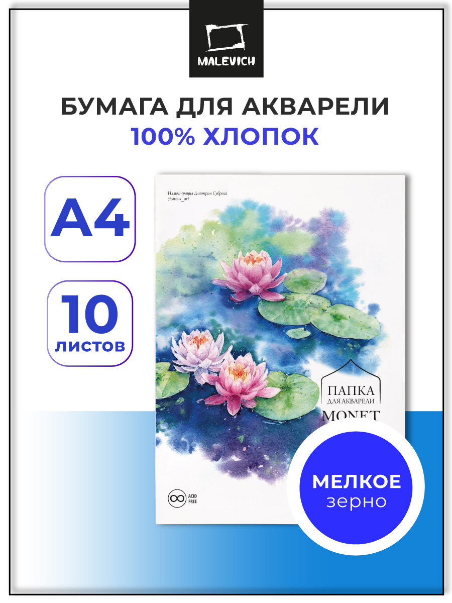 Папка для акварели Малевичъ Monet, 100% хлопок, 300 г/м, мелкое зерно, А4, 10л
