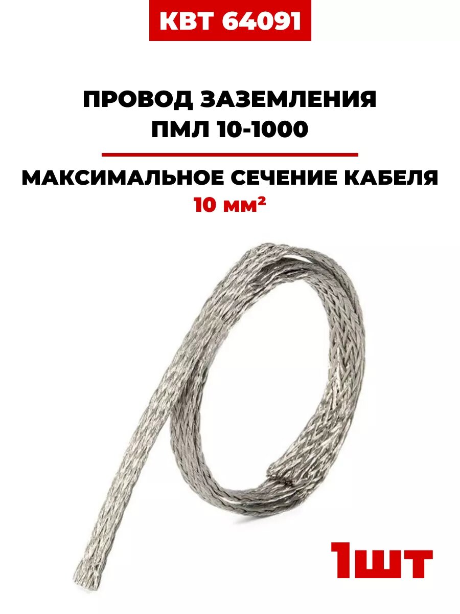 Провода заземления для монтажа муфт КВТ, ПМЛ 10-1000 {64091} 1 шт