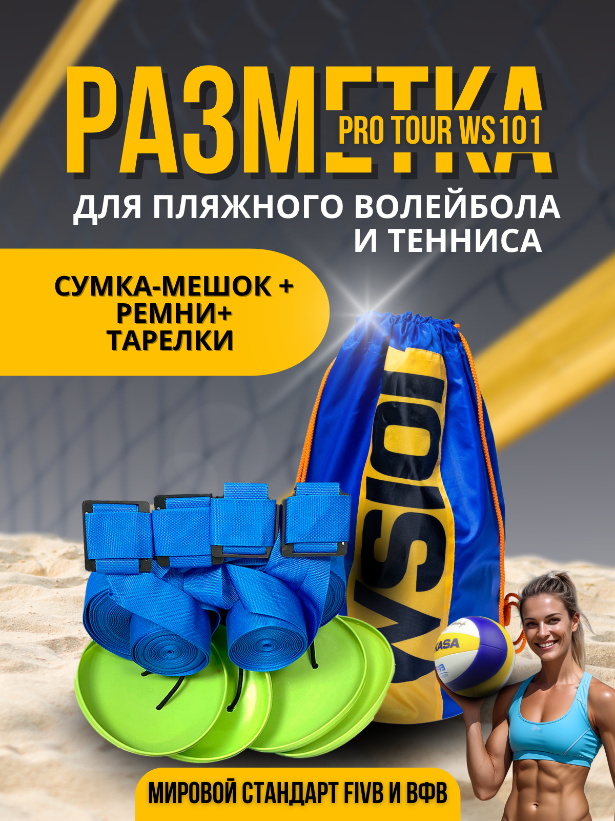 Разметка для пляжного волейбола WS101 Pro Tour 2.0 Синяя KV.REZAC rus