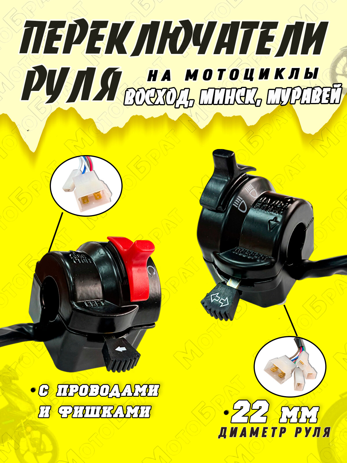 Переключатели руля на мотоцикл Восход, Минск, Муравей (в сборе)