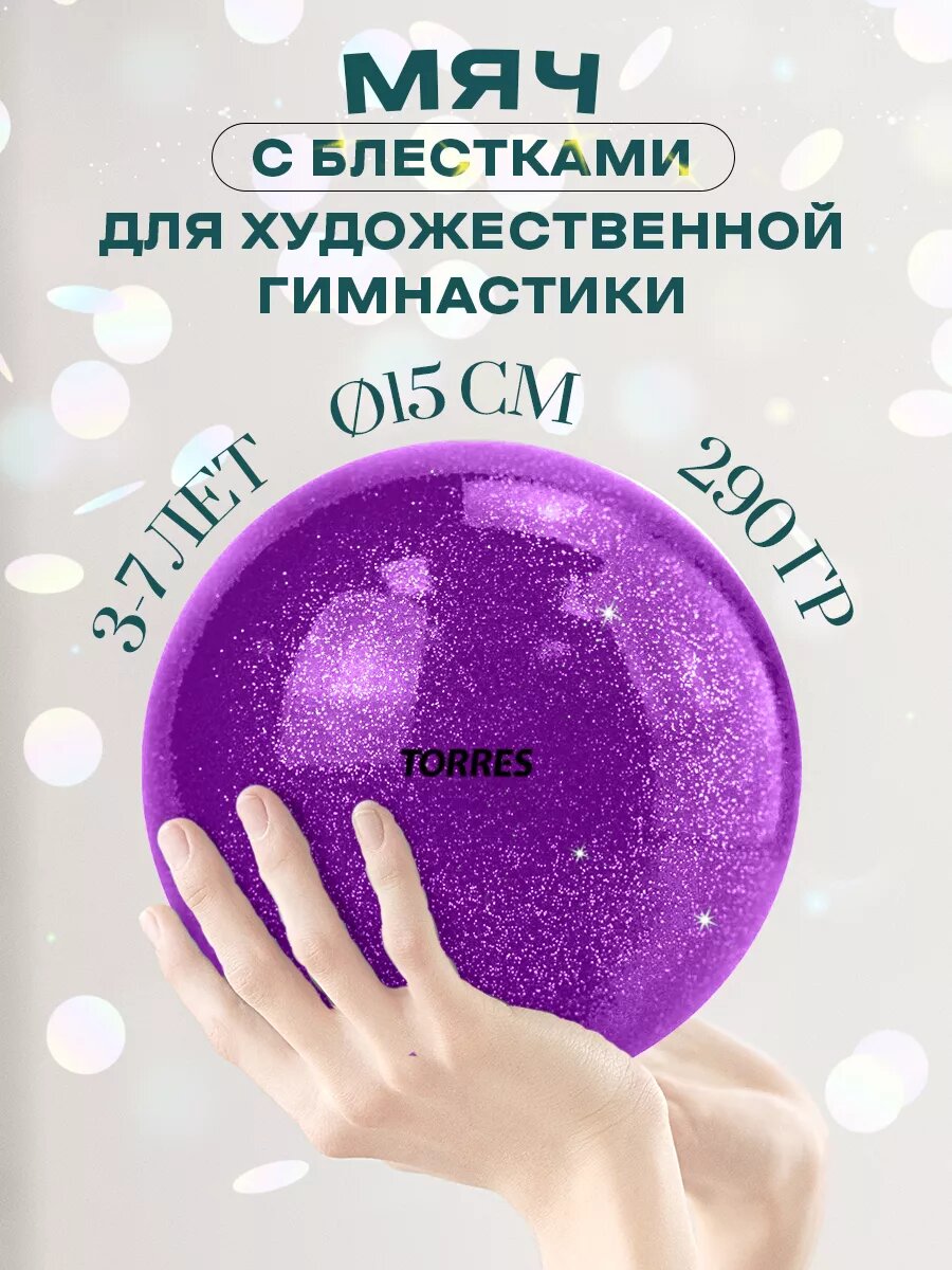 Мяч для худ. гимнастики арт. AGP-15-04.