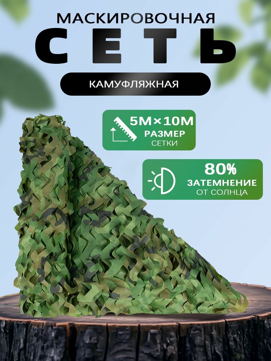 Маскировочная сетка 5х10м / Камуфляжная затеняющая маскировочная сеть LWW