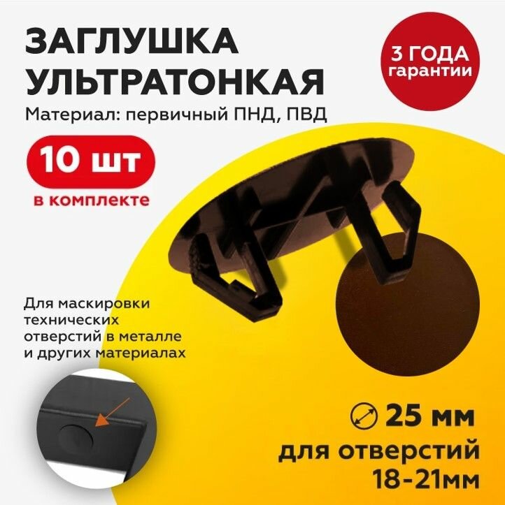 Заглушка ультратонкая пластиковая под отверстие 18-21 мм с шляпкой D25 мм, коричневая, 10 шт