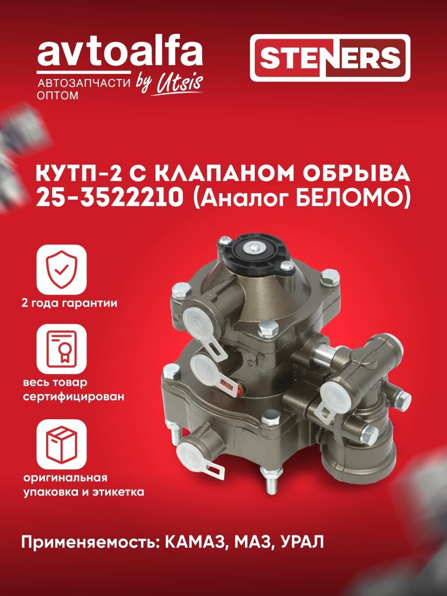 Клапан управления тормозами прицепа (КУТП-2) КАМАЗ, МАЗ, урал с клапаном обрыва 25-3522210 (аналог беломо)