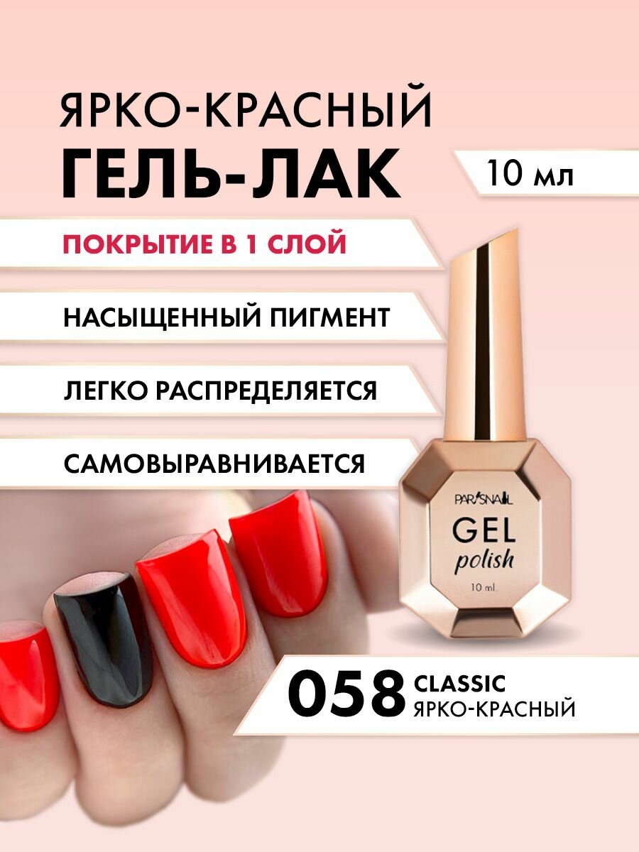 Гель-лак 058 Ярко-красный ParisNail 10 мл