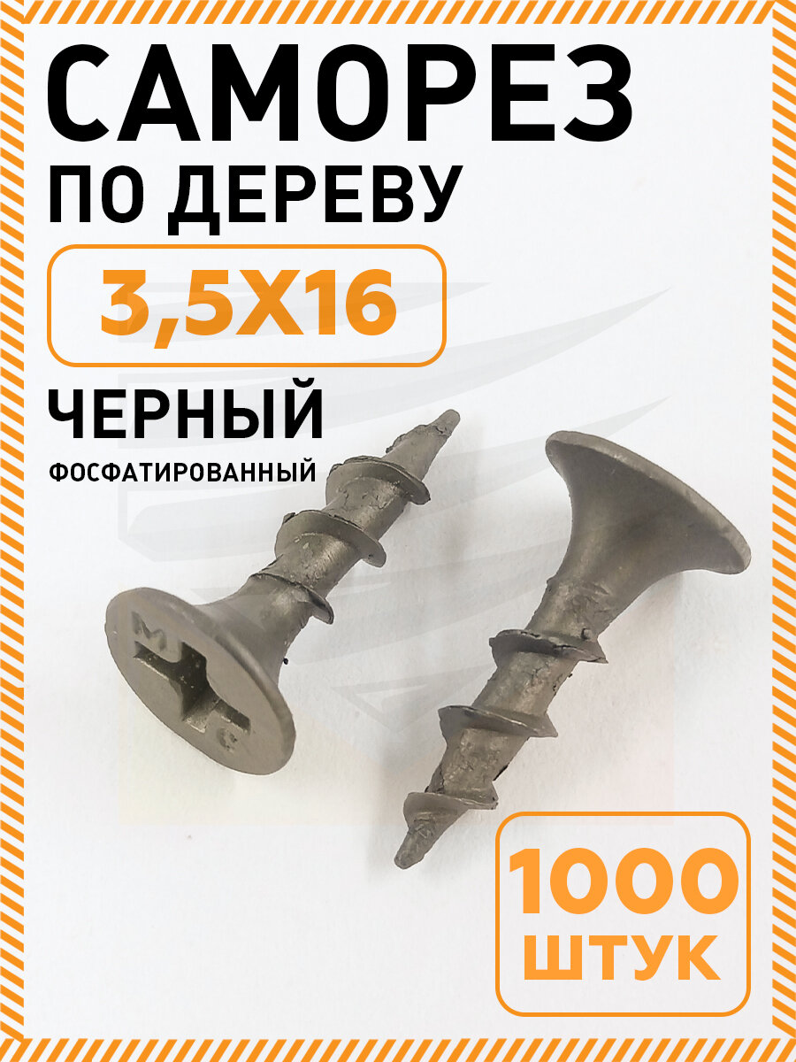 Саморезы СГД, по дереву, гипсокартону, нлмк, 3,5х16 мм, чёрные, в упак. 1000шт