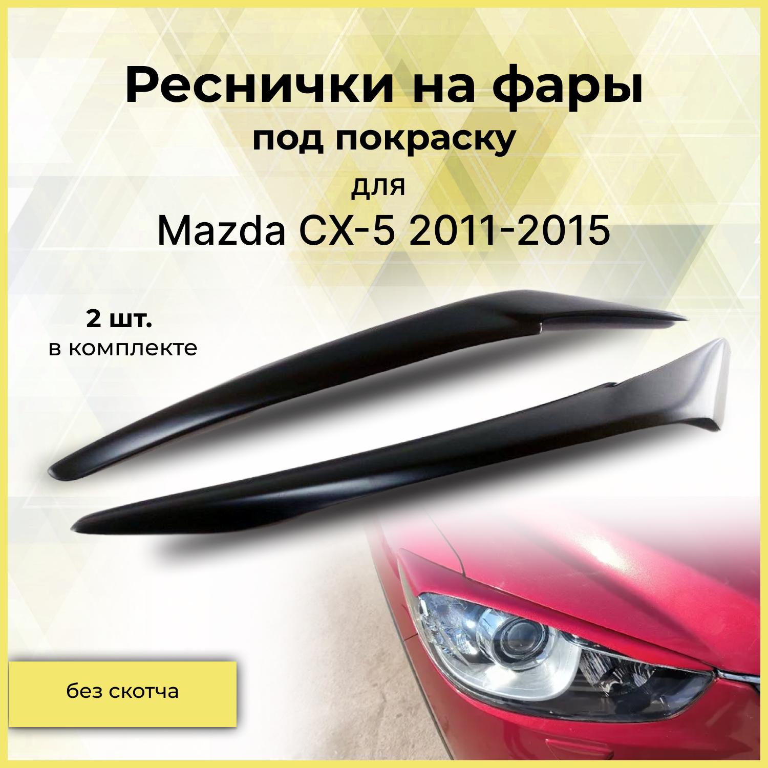 Накладки на передние фары (реснички) для Mazda CX-5 (Мазда) 2011-2015