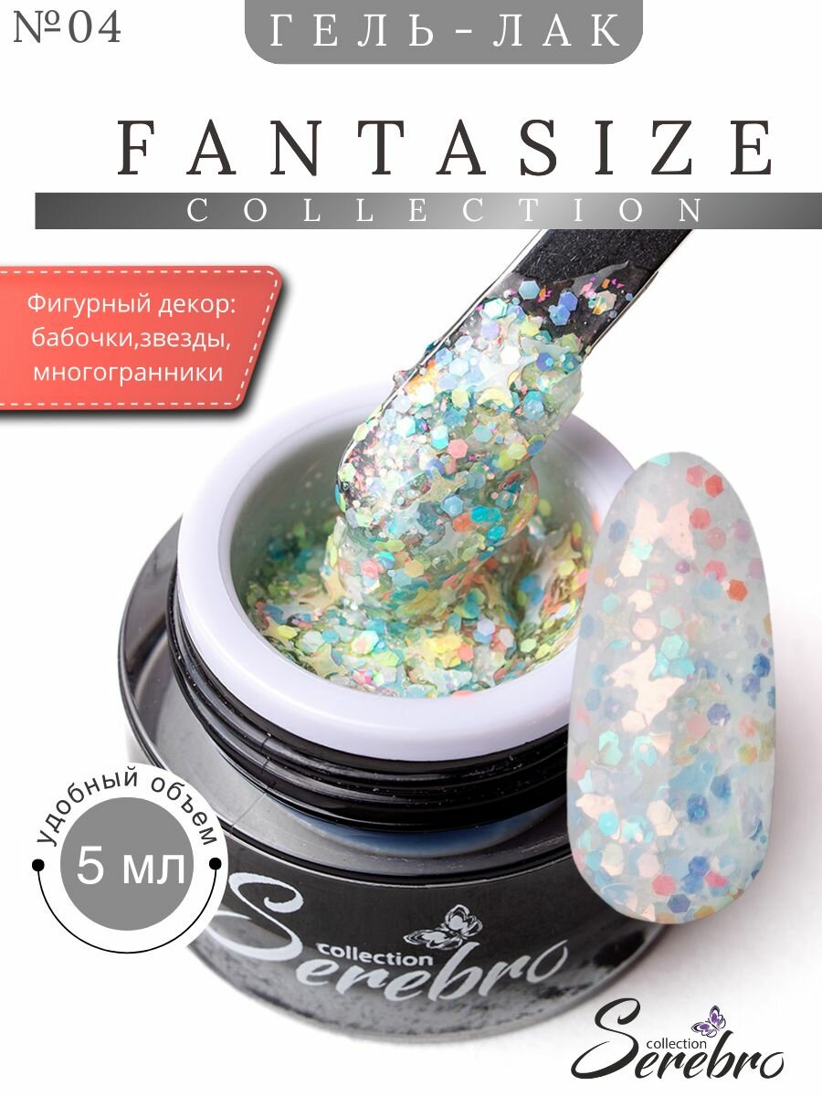 Гель-лак глиттер для ногтей "Fantasize" №04, блестки, Serebro, 5 мл