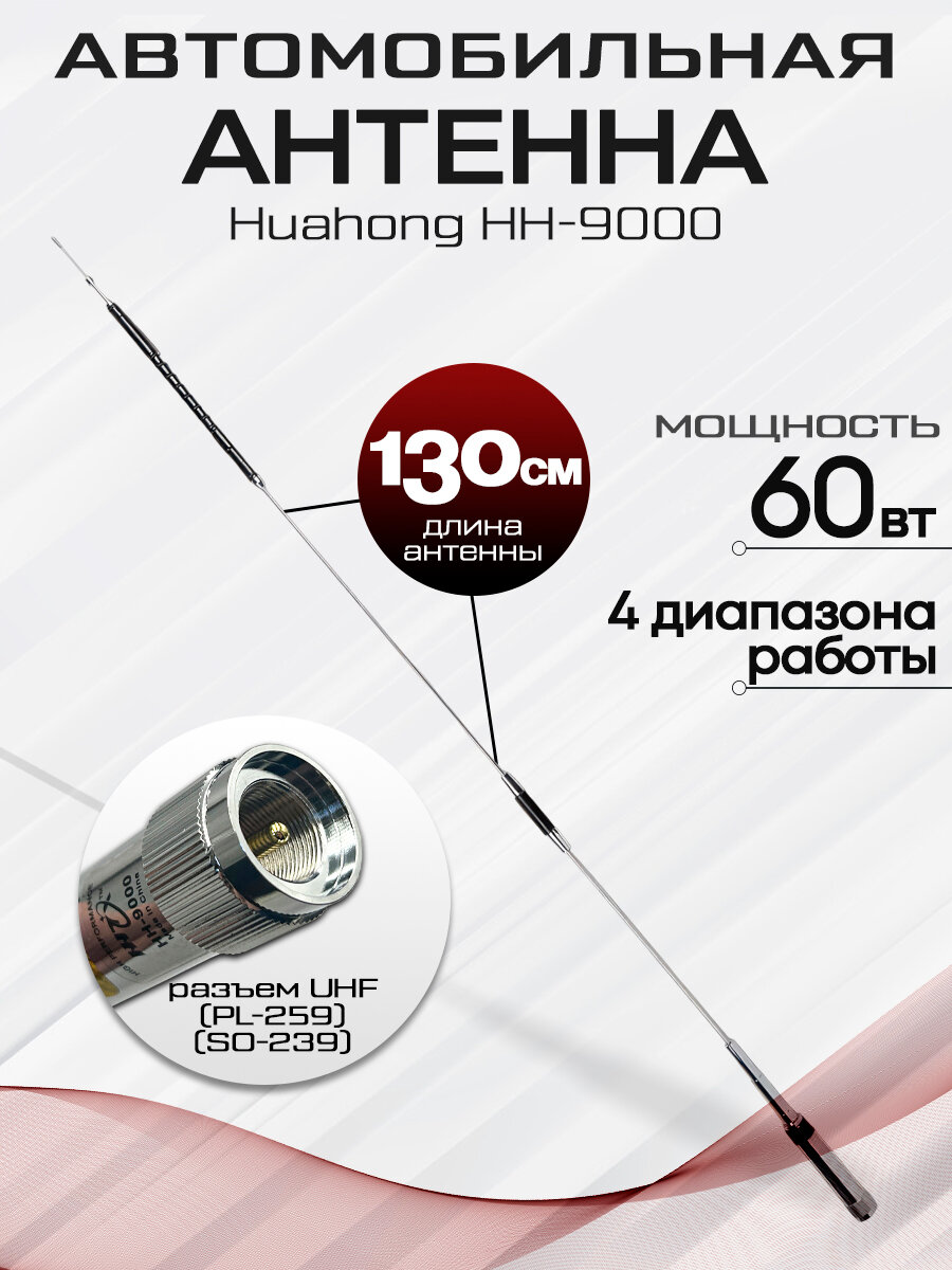 Антенна Huahong HH-9000 четырех диапазонная, разъем UHF (SO-239, PL-259)