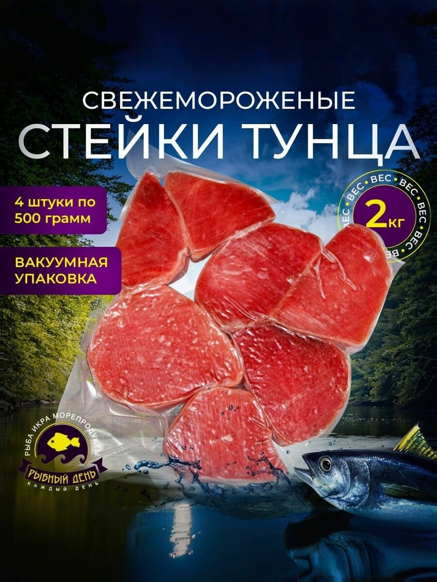 Филе (стейки) тунца свежемороженые, в вакуумной упаковке, 500 гр х 4шт, 2 кг