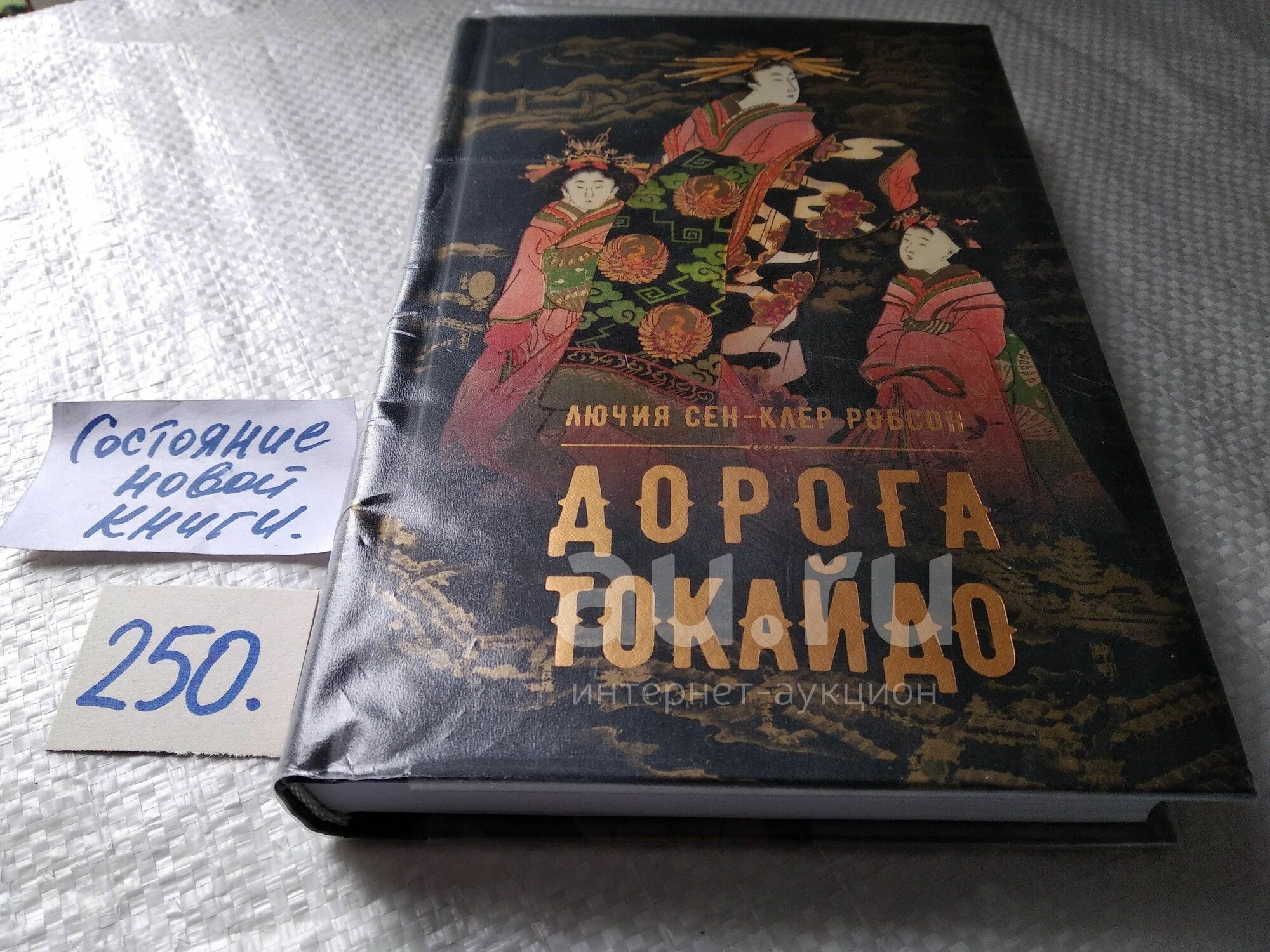 Робсон Лючия Сен-Клер Дорога Токайдо
