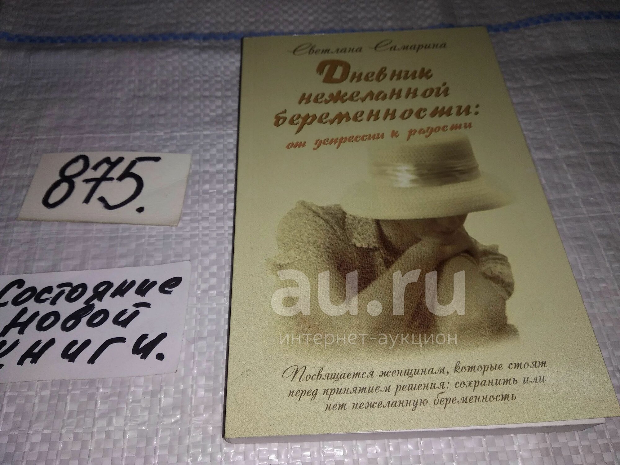Дневник нежеланной беременности: от депрессии к радости. Самарина С