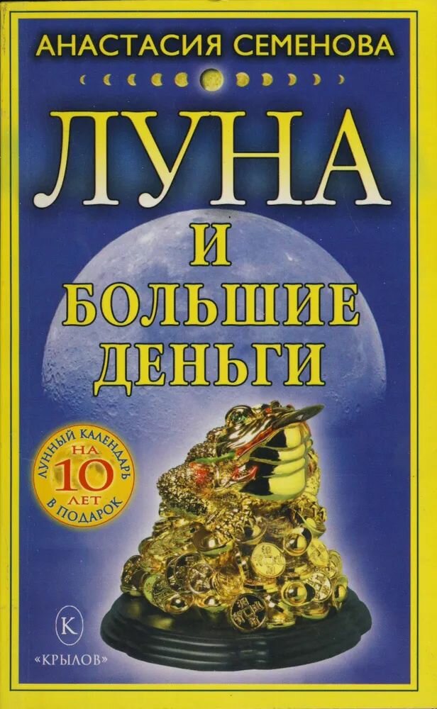 Луна и большие деньги Семенова Анастасия Николаевна
