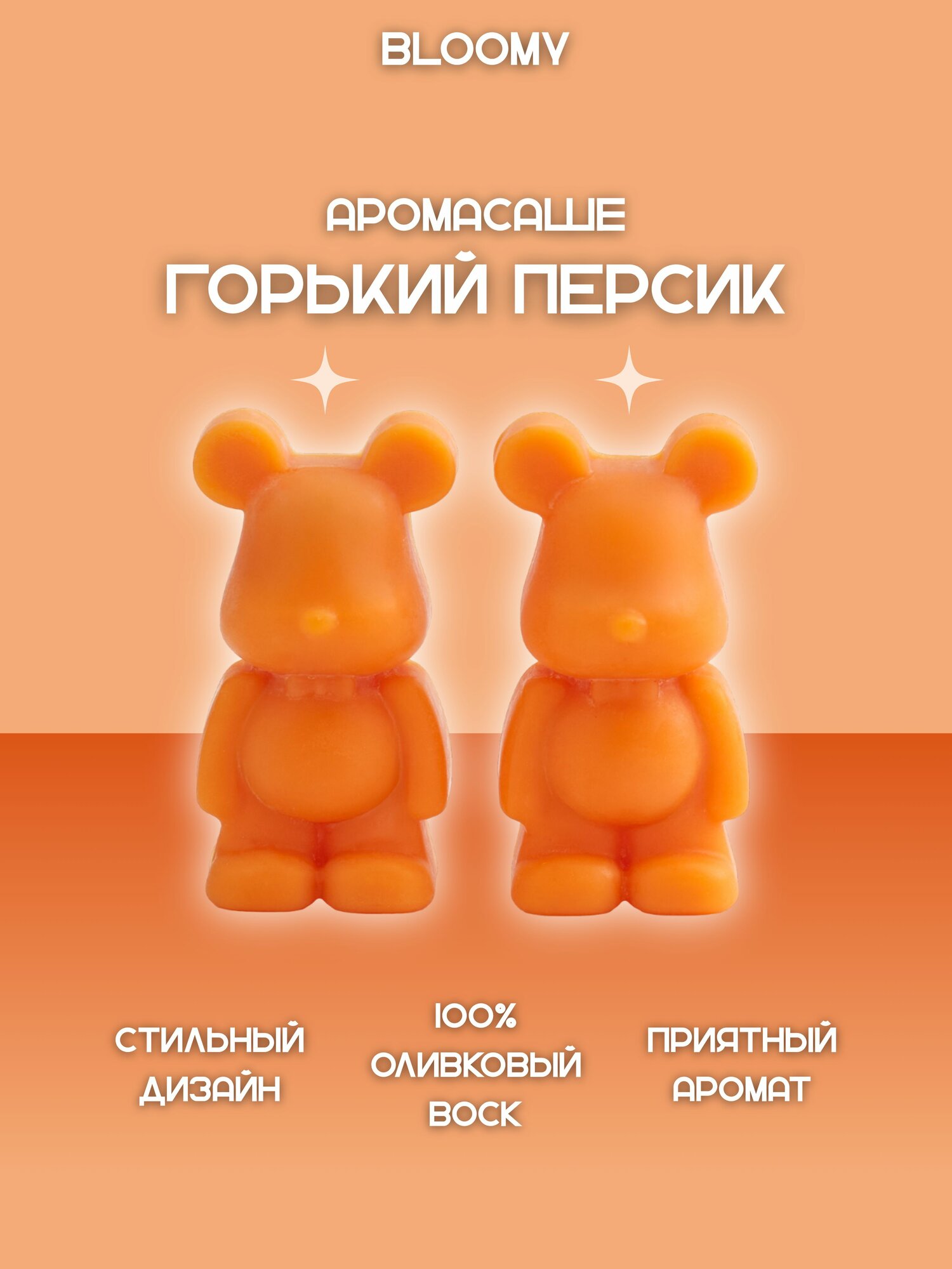 Ароматические саше в форме мишек BLOOMY с запахом BITTER PEACH (горький персик) 2 шт.