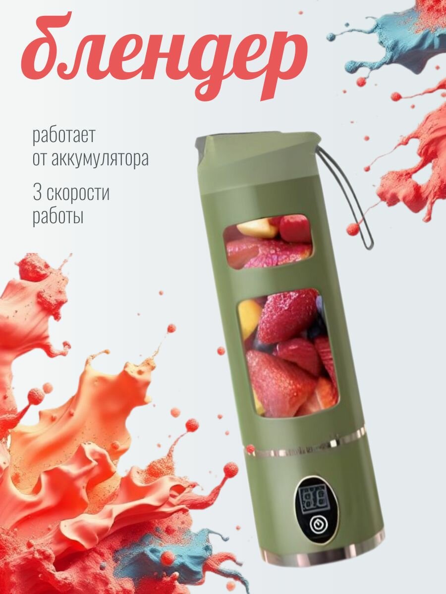 Аккумуляторный блендер с дисплеем / Беспроводная соковыжималка комбинированная зеленая