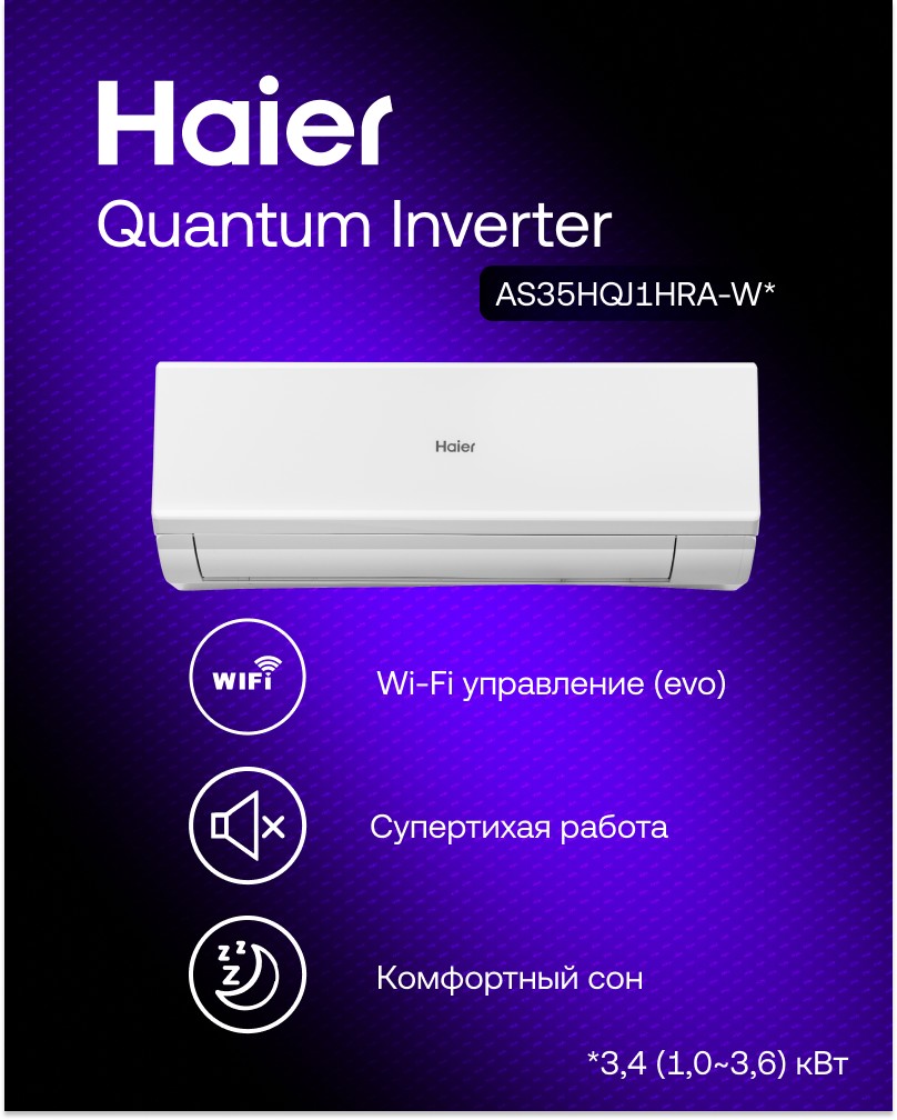 Новая инверторная сплит-система Haier QUANTUM Inverter AS35HQJ1HRA-W/1U35HQJ1FRA, для помещений 35 кв. м.