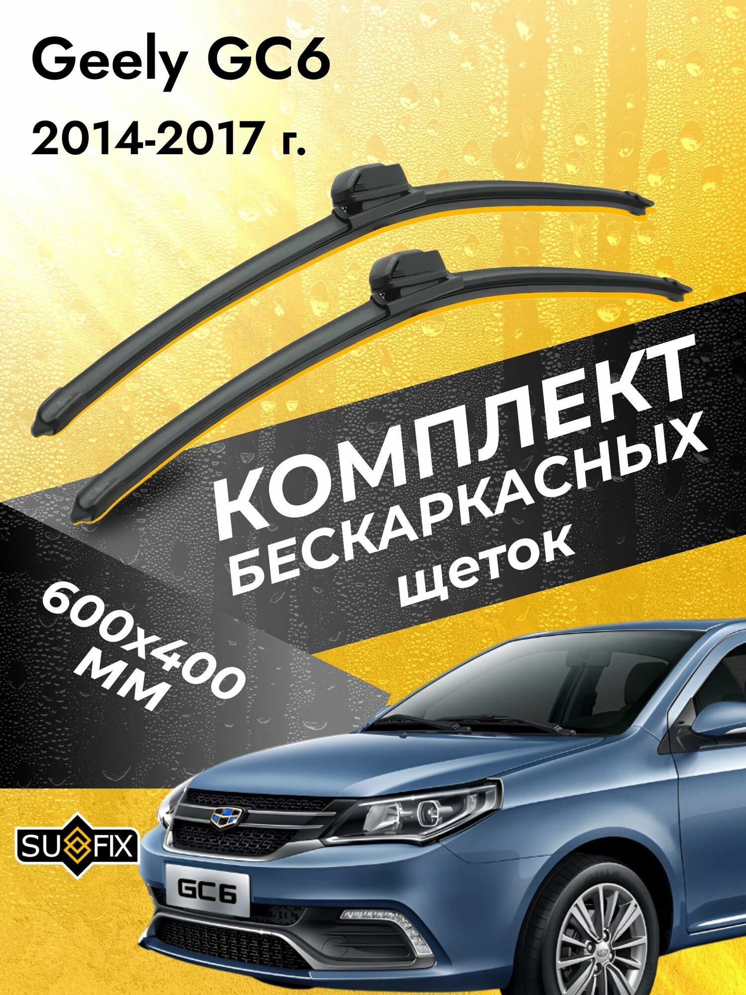 Дворники бескаркасные для Geely GC6 / 2014 2015 2016 2017 / Комплект щеток стеклоочистителя 600 400 мм Джили ГС6