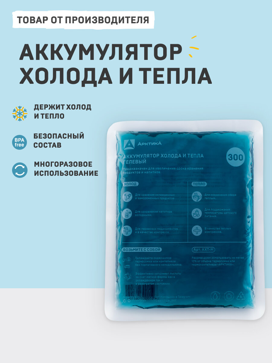 Гелевый аккумулятор температуры тепла и холода для термосумки и термоконтейнера Арктика АХТ-300, хладоэлемент 300 мл.