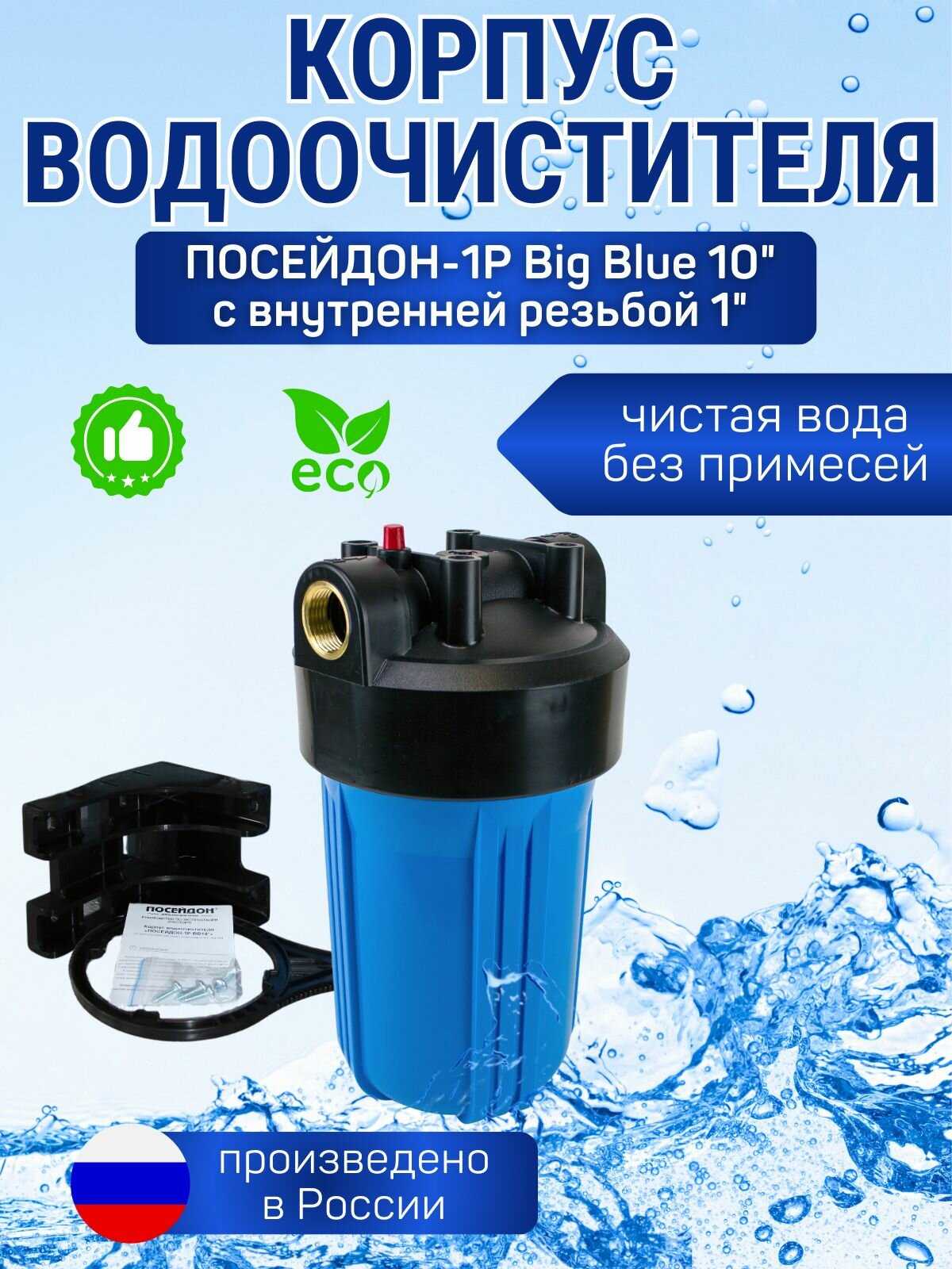 Корпус магистрального водоочистителя Big Blue 10", (1"), без картриджа