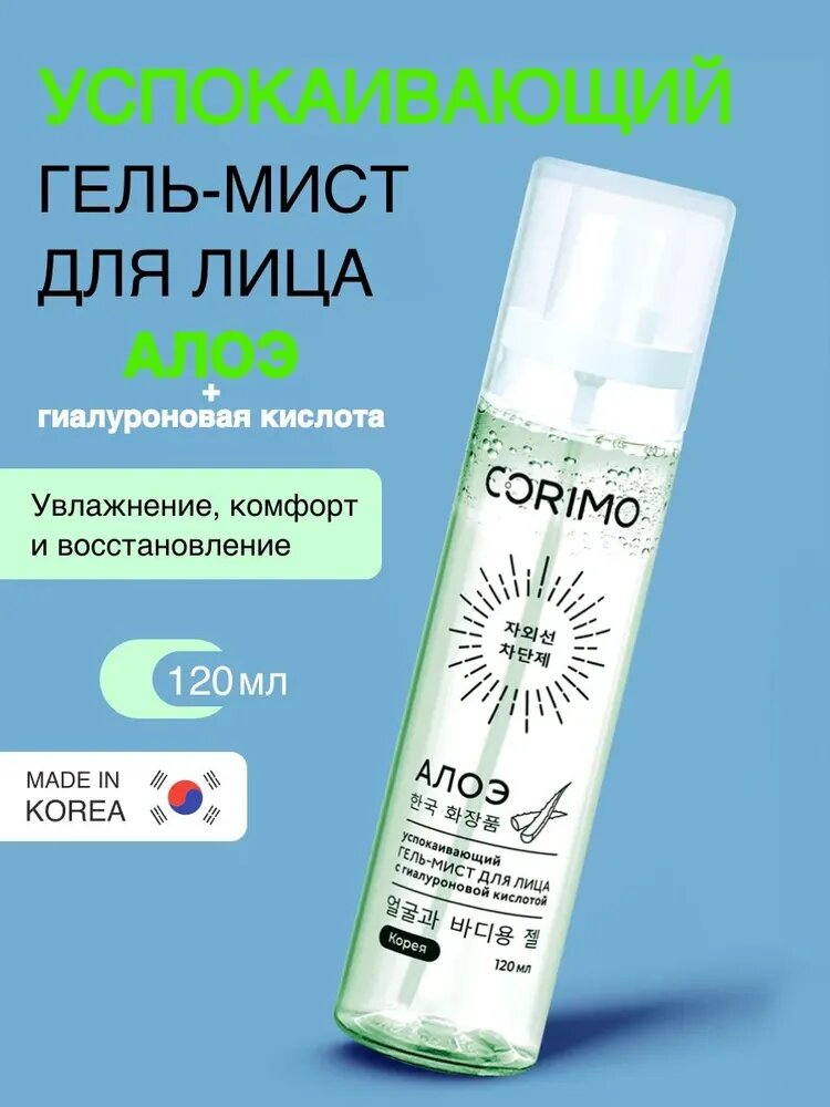 Успокаивающий мист Corimo с алоэ, гиалуроновой кислотой, для чувствительной кожи, 120мл