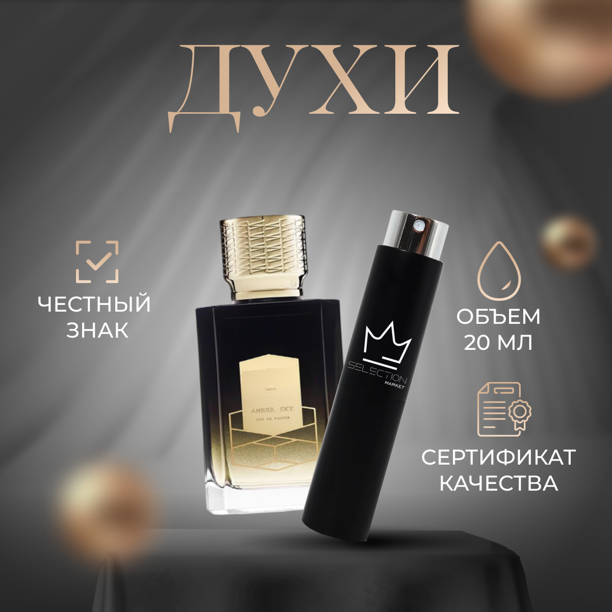 Мужские духи selection market по мотивам Amber Sky от Ex Nihilo, 20мл