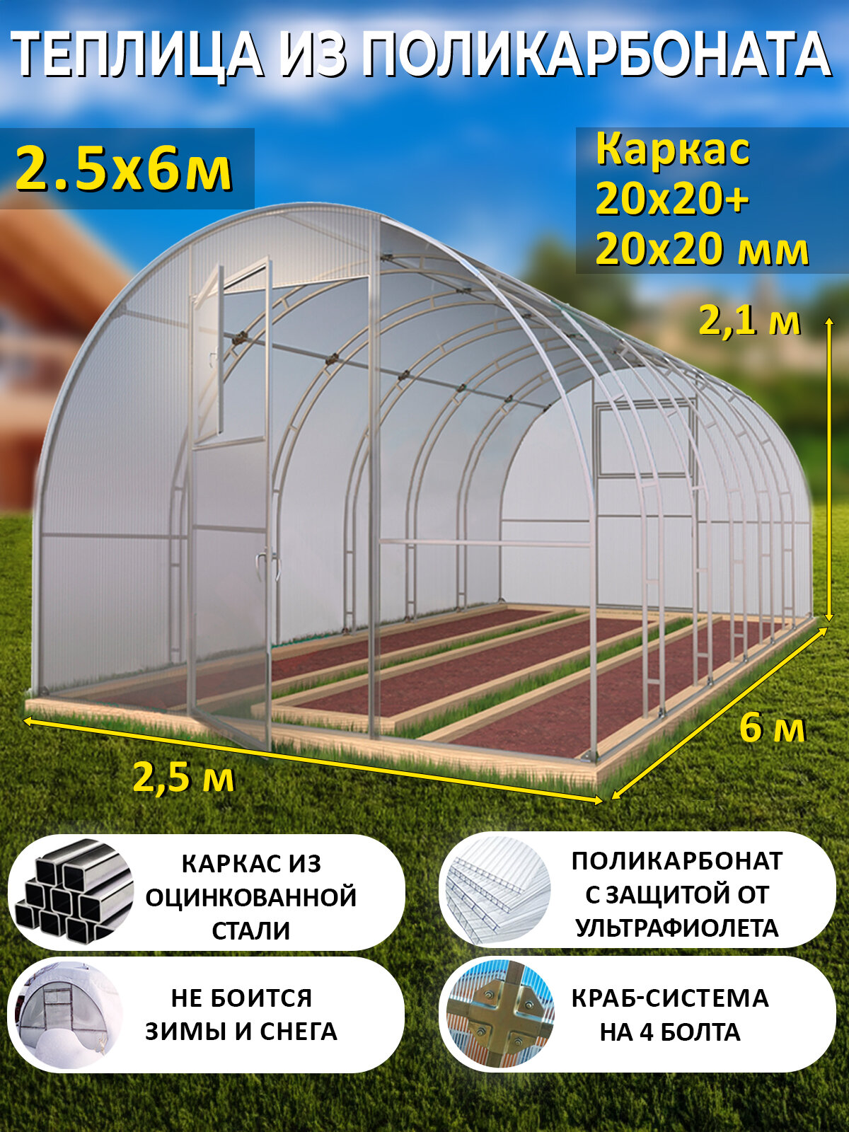 Теплица Арочная из поликарбоната 2,5 х 6 метров, оцинкованный каркас 20х20+20х20 мм - Боярская Делюкс
