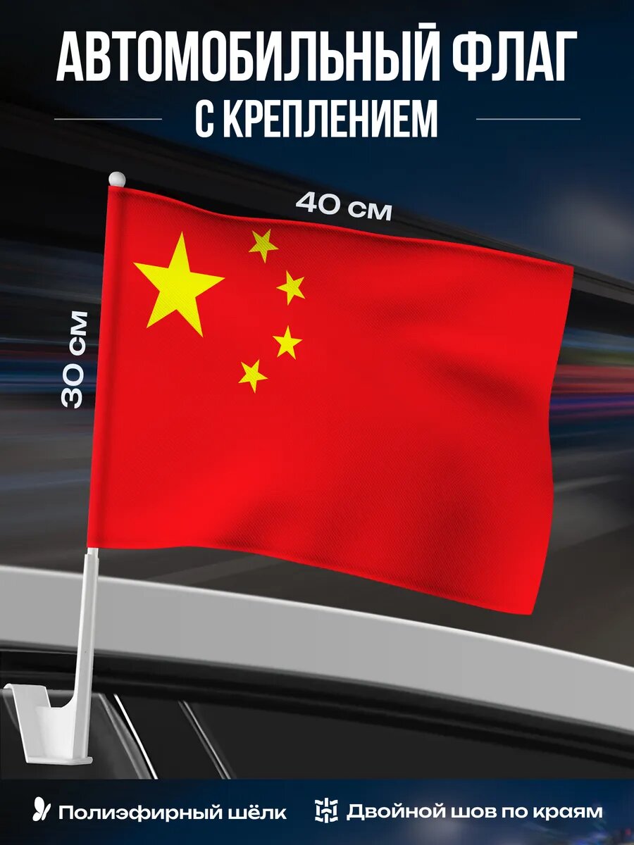 Автомобильный флаг Китая / Флаг на авто