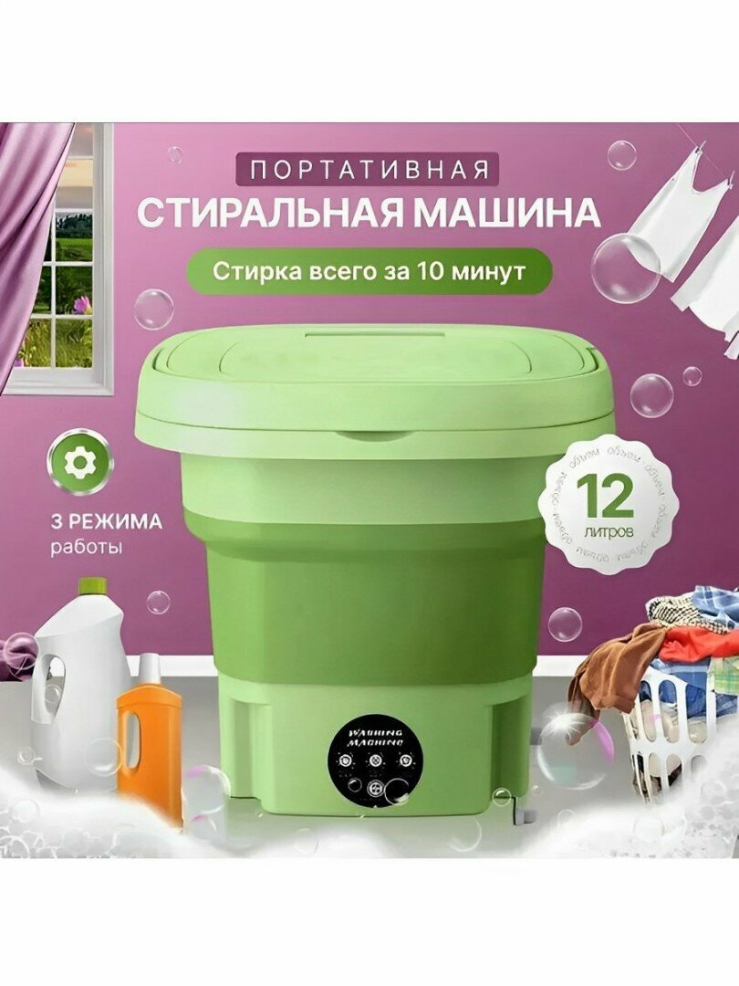 Мини стиральная машина, портативная, складная, 12 л, 3 режима работы Зеленая