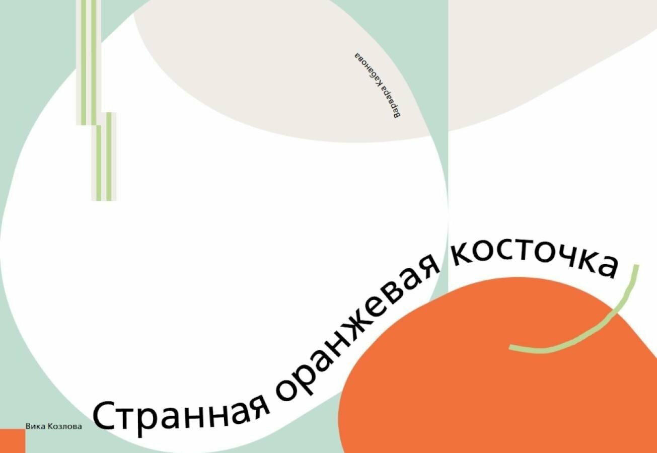 Странная оранжевая косточка. Козлова В. Поляндрия Принт