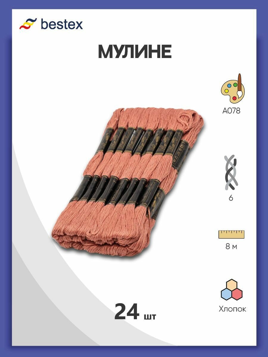Мулине одноцветный набор Bestex, мерсеризованный хлопок, 24 шт (A078)
