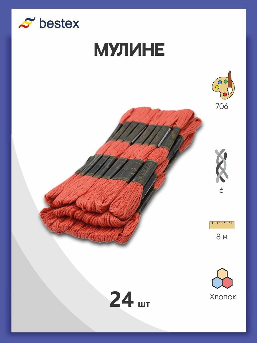 Мулине одноцветный набор Bestex, мерсеризованный хлопок, 24 шт (706)