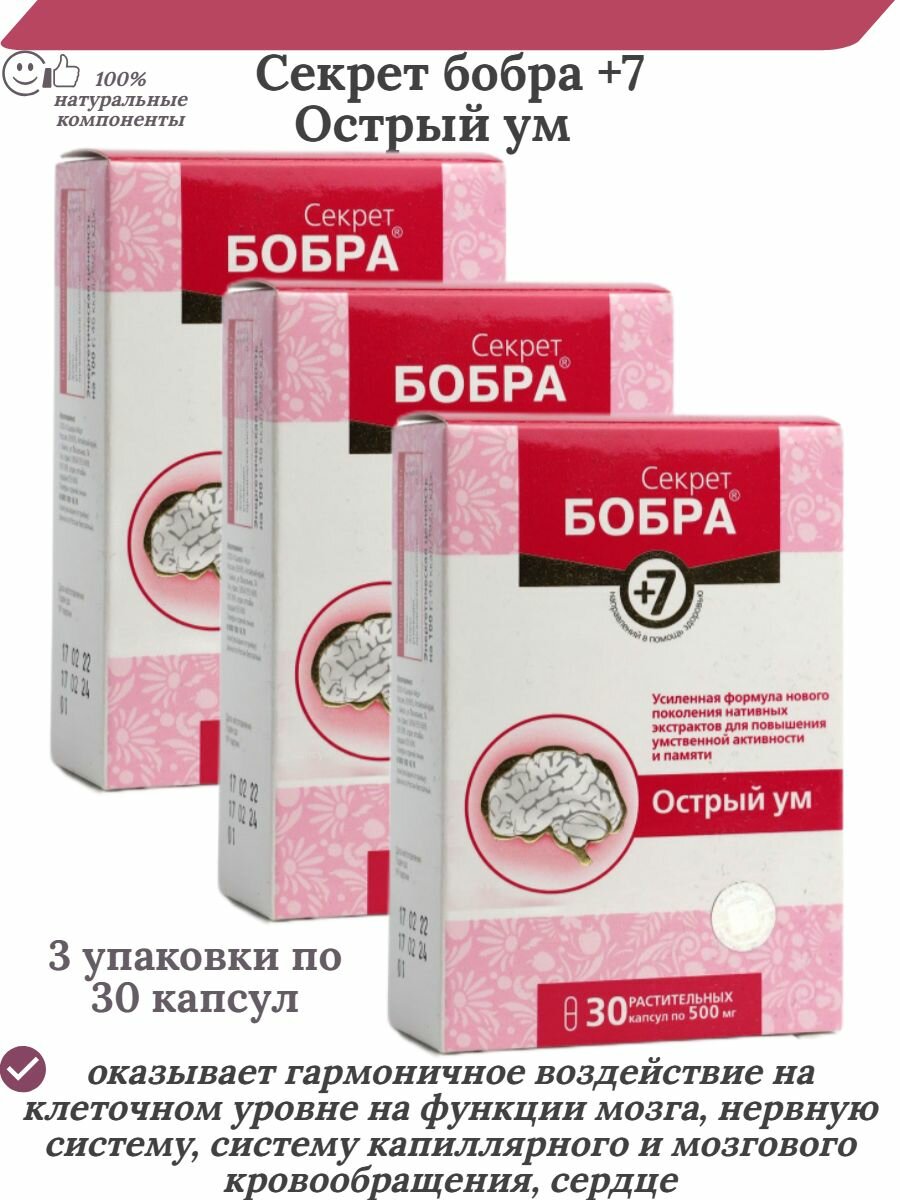 Капсулы "Секрет бобра +7 Острый ум", для мозга, с пантами, 30шт, 3 упаковки