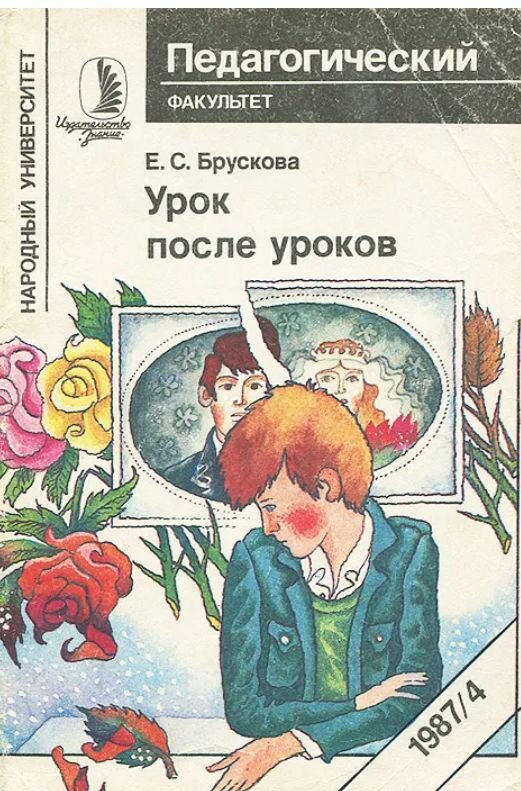 Урок после уроков. 1987 №4