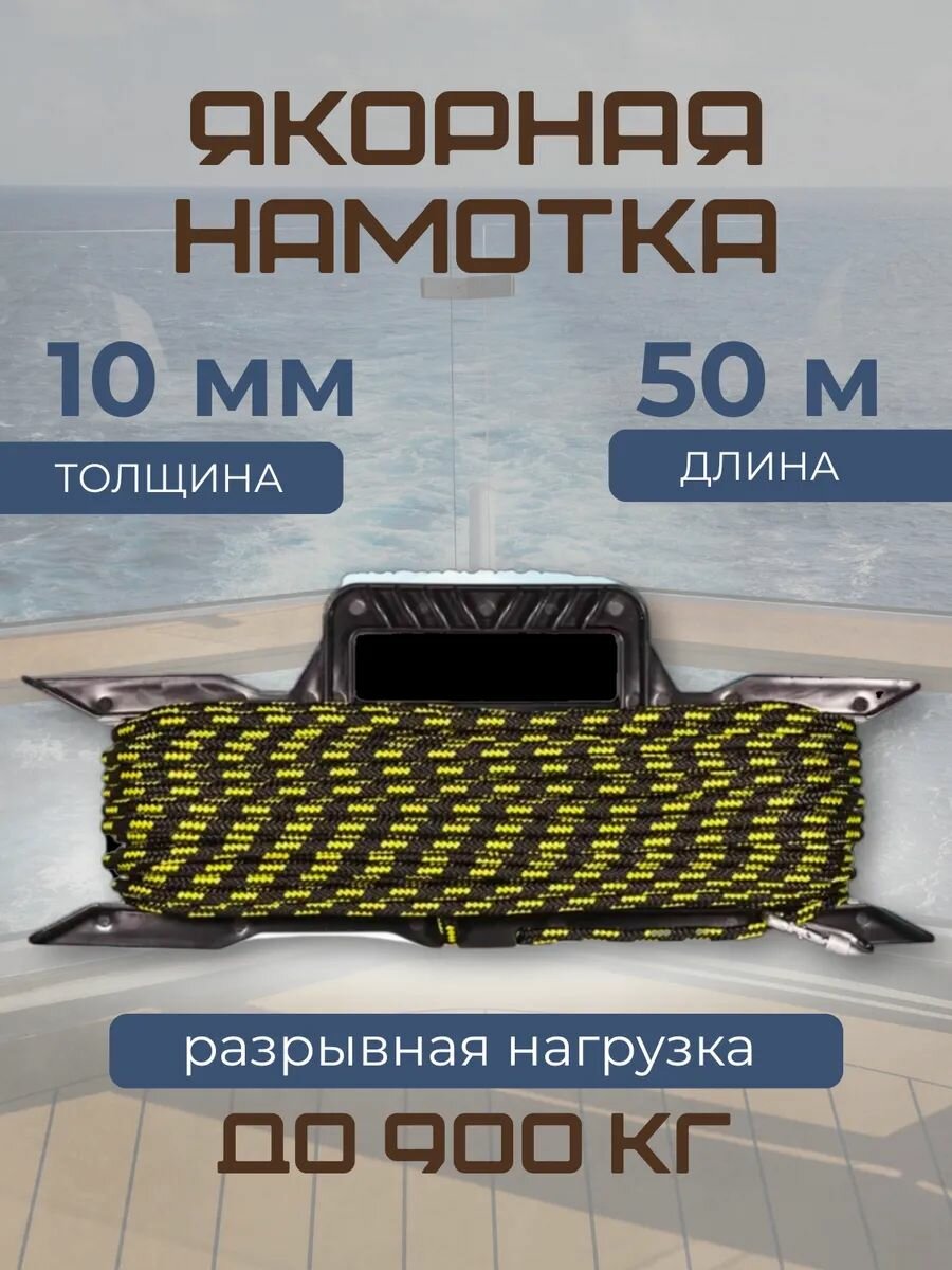 Якорная намотка 10 мм 50 метров
