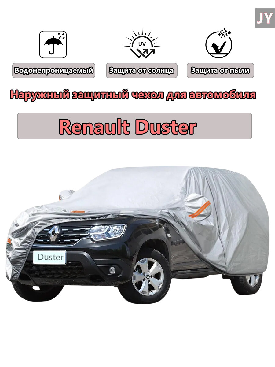 Чехол на автомобиль защитный от снега, солнца и дождя для Renault Duster 460*183*171 cm водонепроницаемый тент