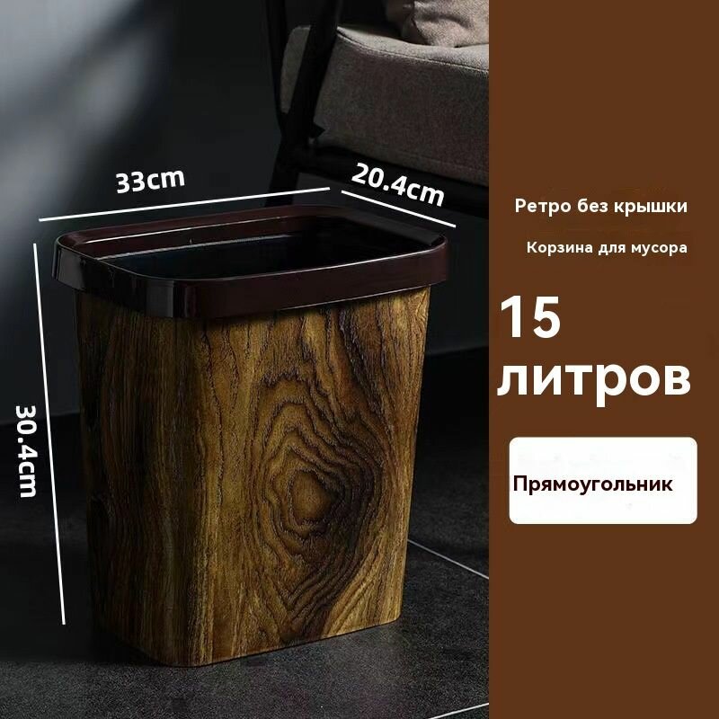 Мусорное ведро без крышки 15л Восточное дерево, декор под дерево для гостиной/чайной церемонии, бесшумный PE-пластик