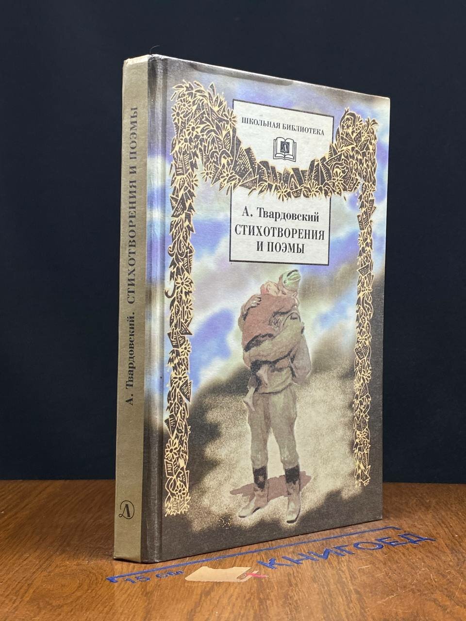 Книга. А. Твардовский. Стихотворения и поэмы 1998 (2044301432489)