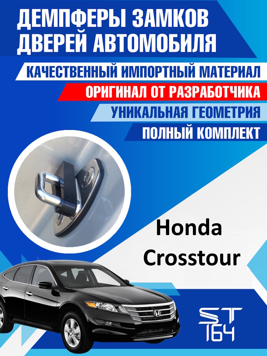 Демпферы замков дверей Хонда Кросстур ( Honda Crosstour ), на 4 двери + смазка