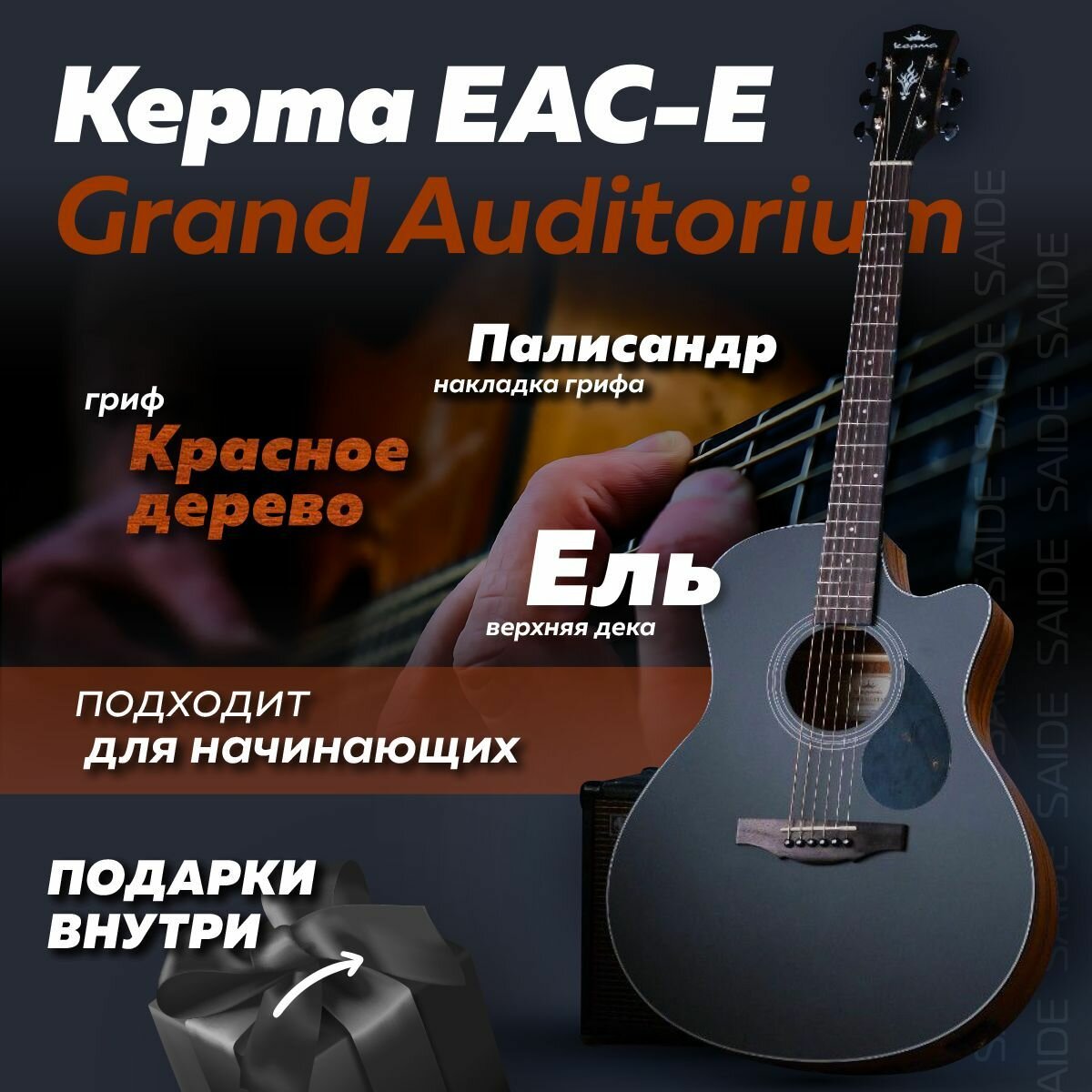 Трансакустическая гитара Kepma EAC-E Grand Auditorium Ель+Красное дерево / музыкальные инструменты .