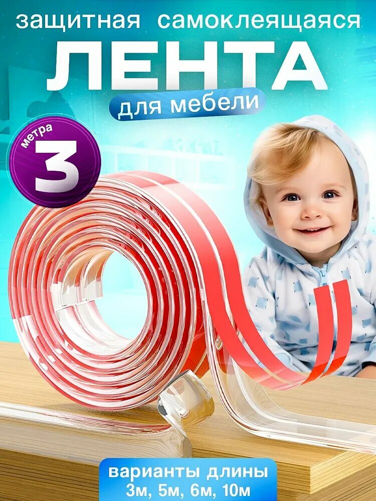 Накладка на углы мебели от детей, защита на углы стола, уголки защитные, прозрачная силиконовая лента безопасности, 3 метра