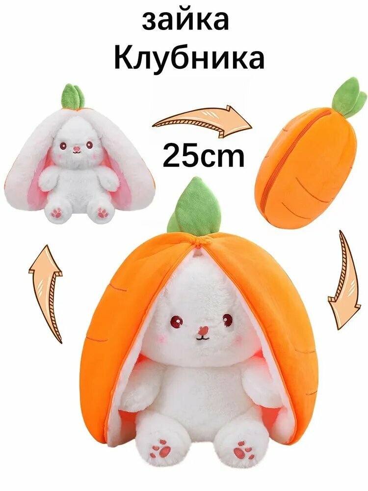 Мягкая игрушка Зайка в Клубнике 2в1 25 см / Заяц клубника мягкая игрушка для девочки