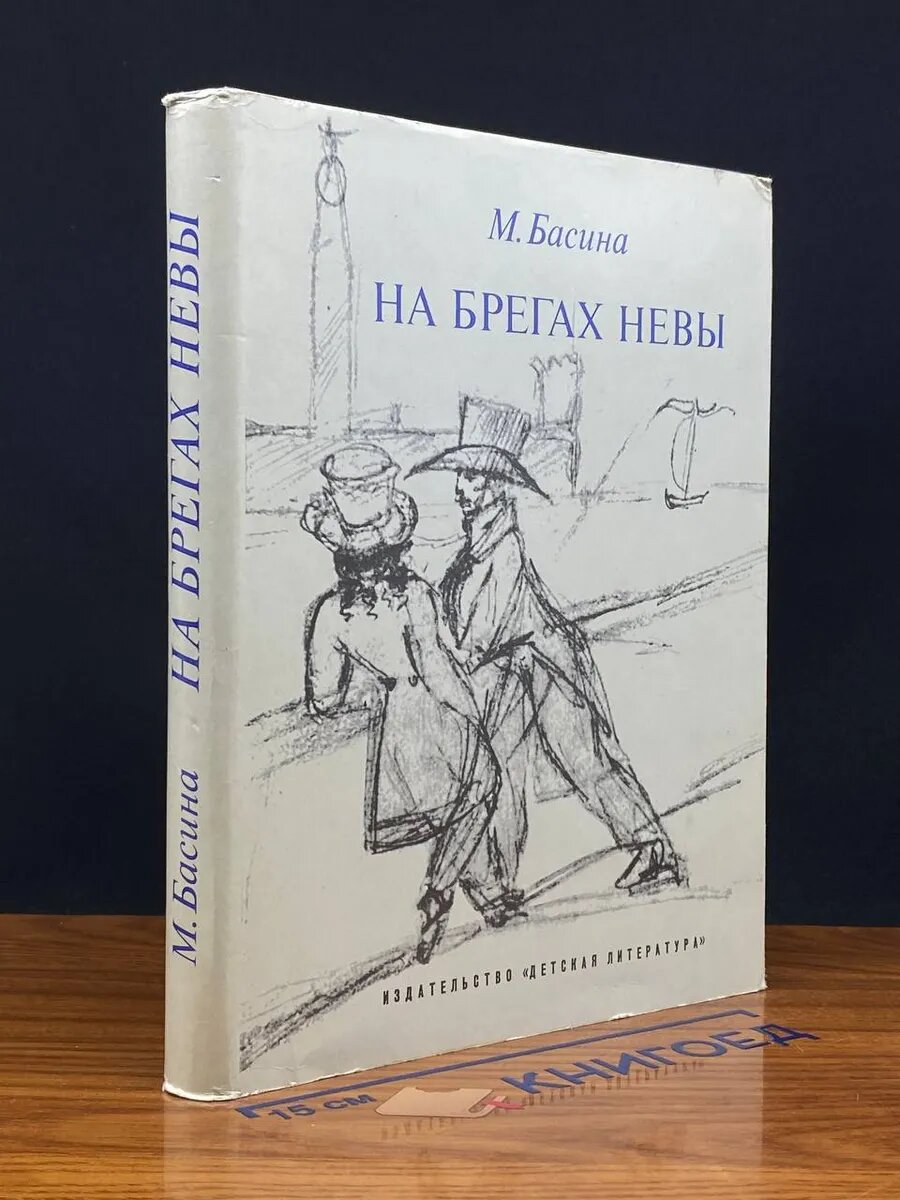 Книга. (Дефект) На берегах Невы 1976 (2041460801637)